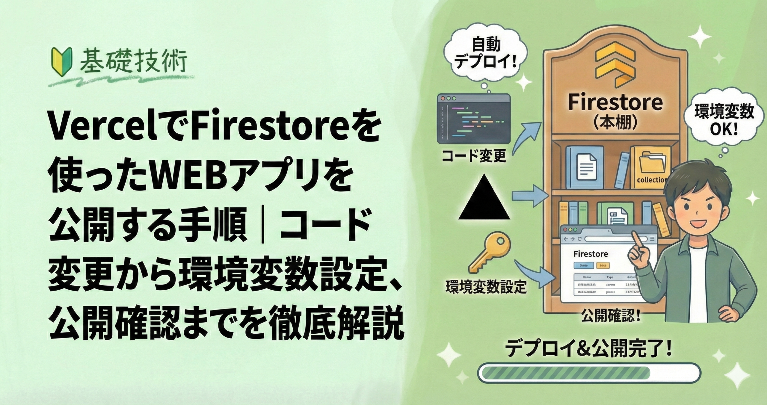 VercelでFirestoreを使ったWEBアプリを公開する手順｜コード変更から環境変数設定、公開確認までを徹底解説 - 個人開発の教科書